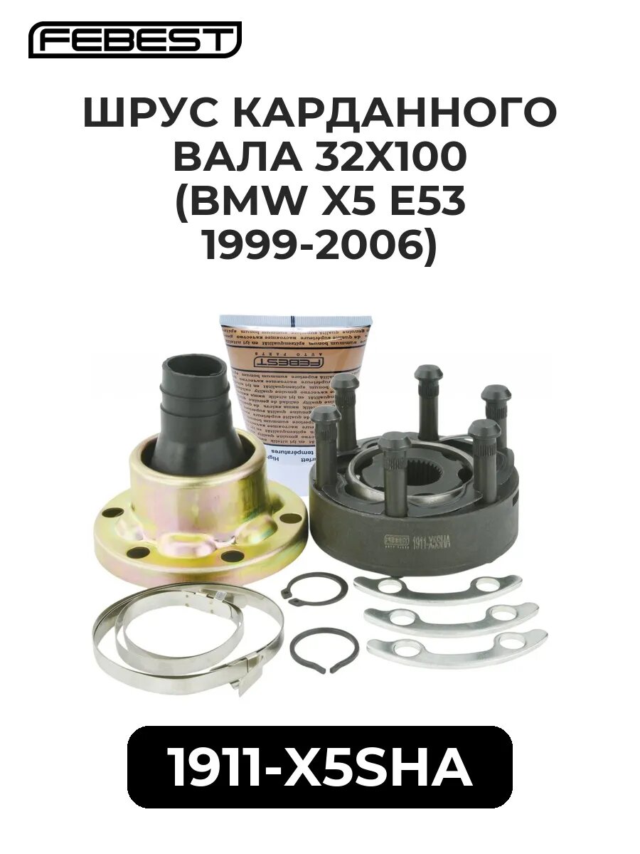 ШРУС карданного вала 32x100 (BMW X5 E53 99-06)