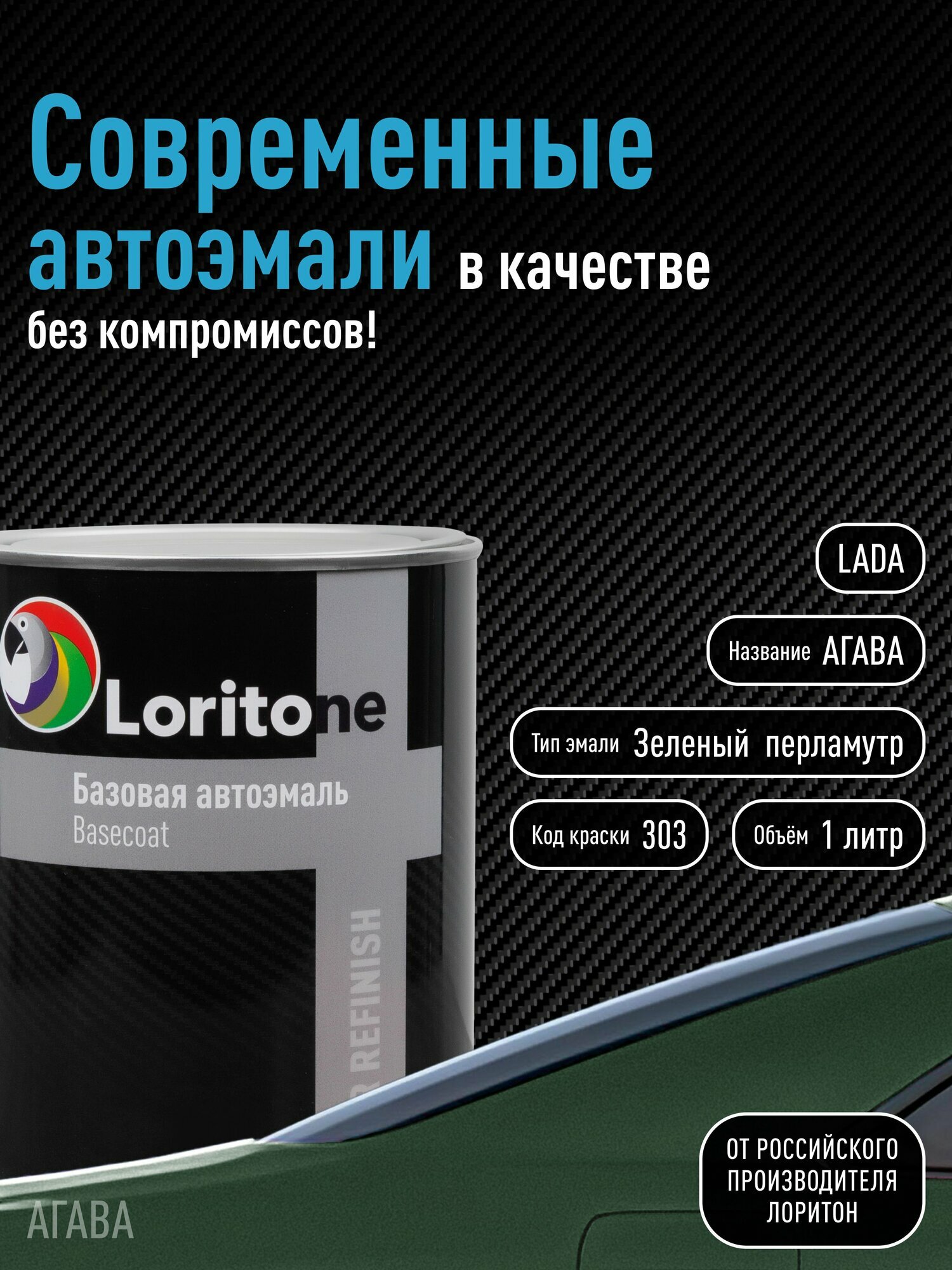 Эмаль базовая Loritone Lada 303 Агава (1л)