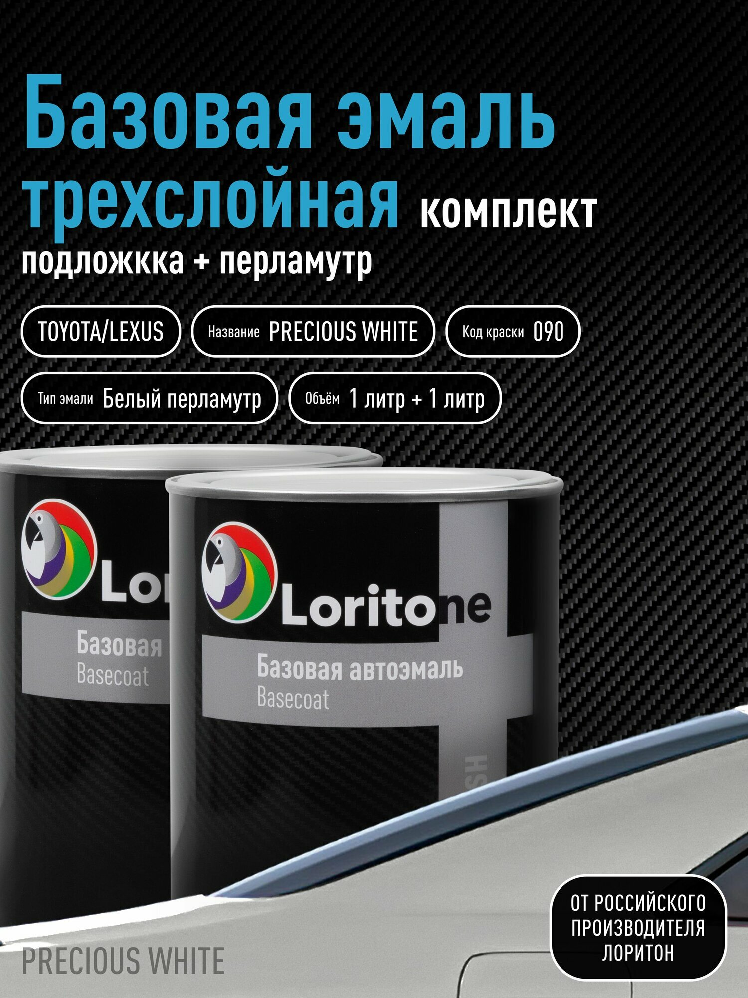 Эмаль базовая Loritone Toyota/Lexus 090 Precious White Tricoat белый перламутр, комплект 1л+1л
