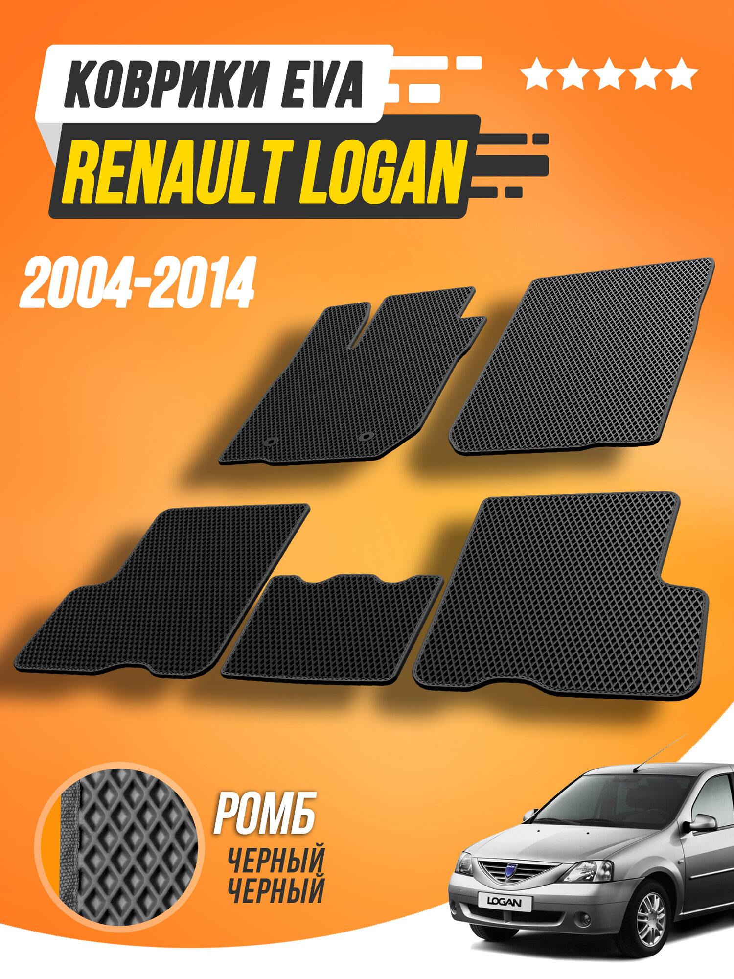 Коврики ЕВА в салон Renault Logan 2004-2014 / Автоковрики ЭВА Рено Логан / EVA ковры в машину