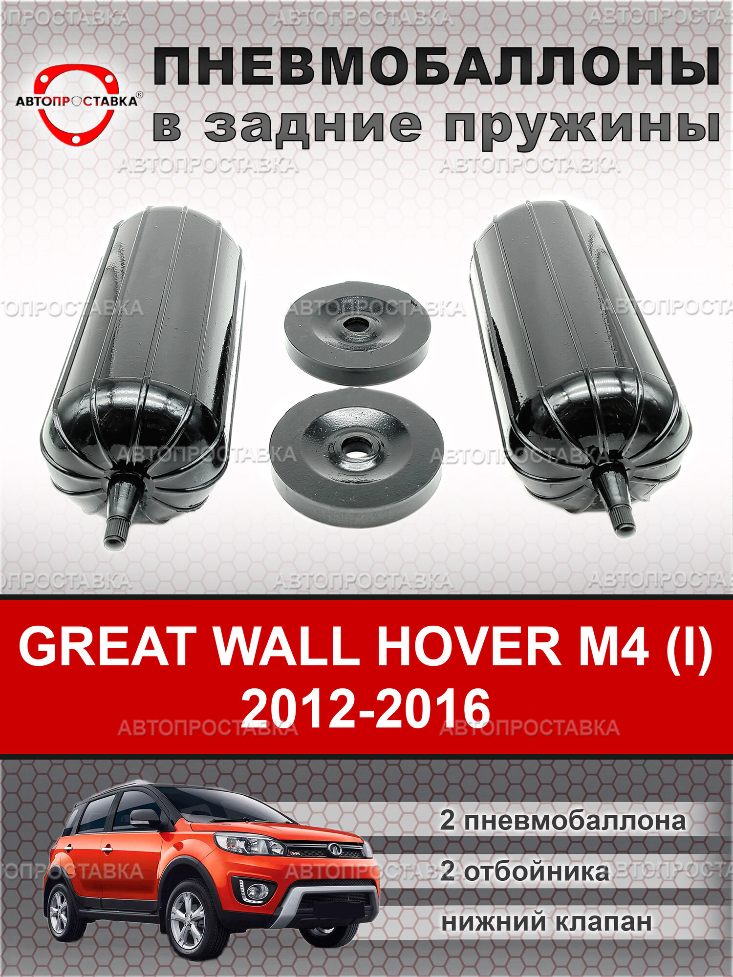 Пневмобаллоны в пружину GREAT WALL HOVER M4 (I) 2012-2016 / пневмобаллоны в задние пружины / Автопроставка
