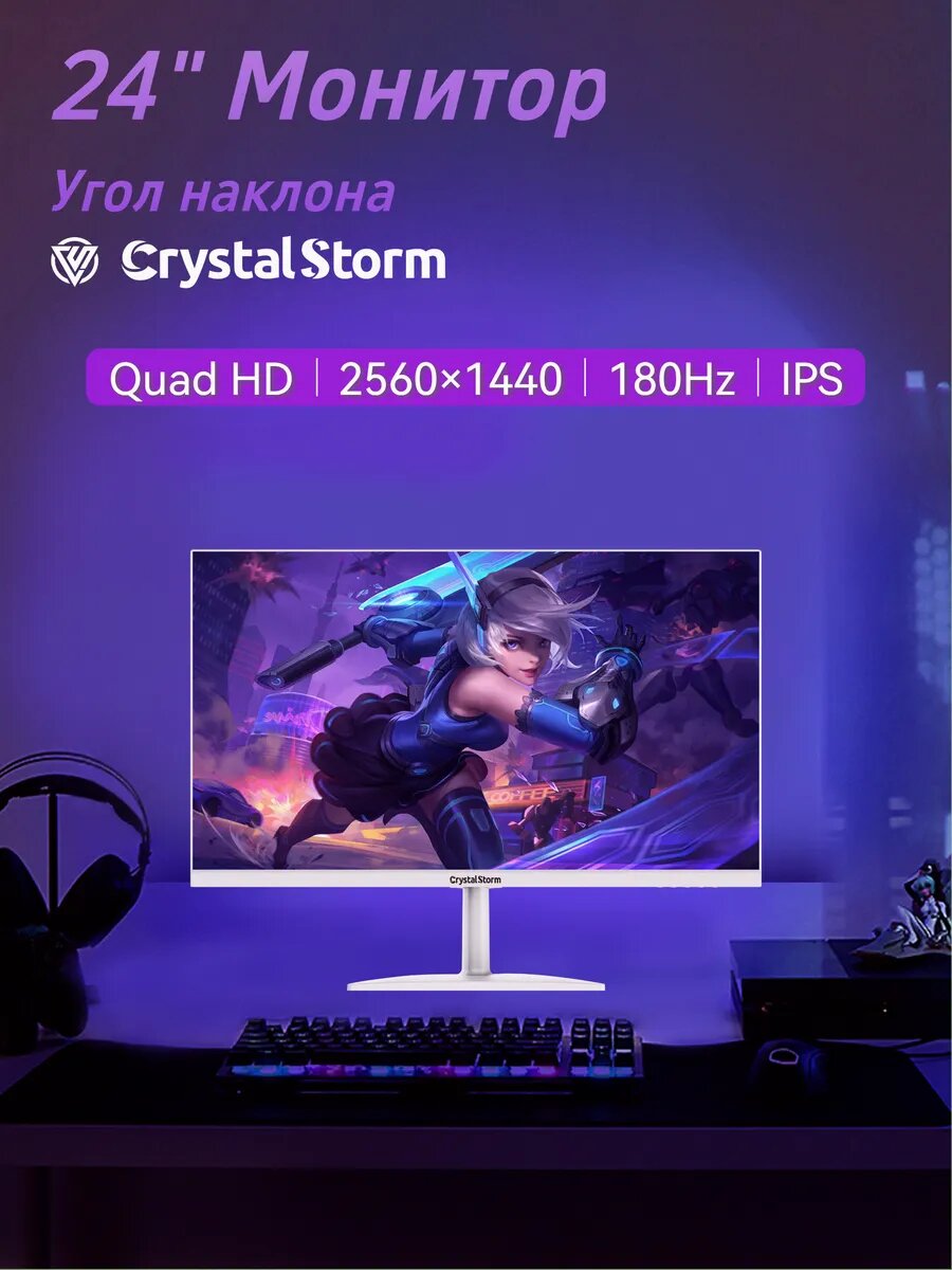 Монитор CrystalStorm, диагональ 24", 2560 x 1440 пикселей, 180Гц, матовый, белый
