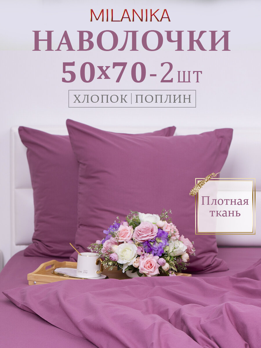 Наволочки 50х70 2 шт MILANIKA Брусника красный поплин 100% хлопок