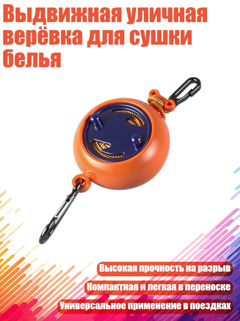 Выдвижная уличная верёвка для сушки белья, оранжевый цвет - B