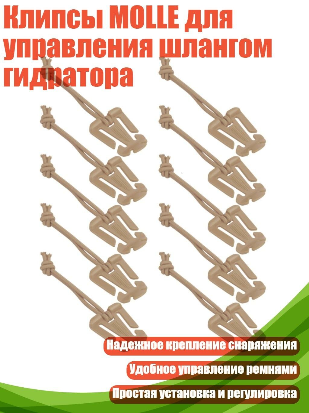 Клипсы MOLLE для управления шлангом гидратора, Кофе
