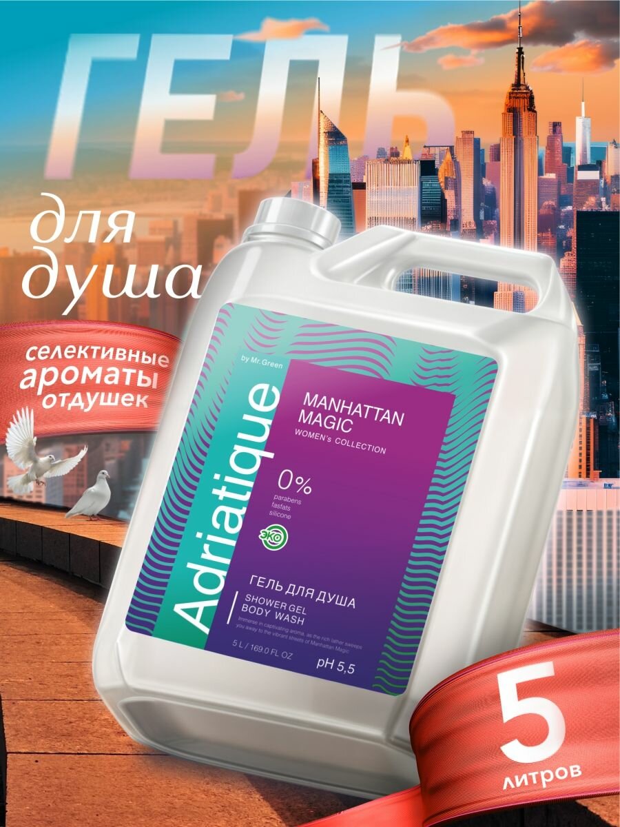 Гель для душа 5 литров "Manhattan magic" Adriatique by MR.GREEN
