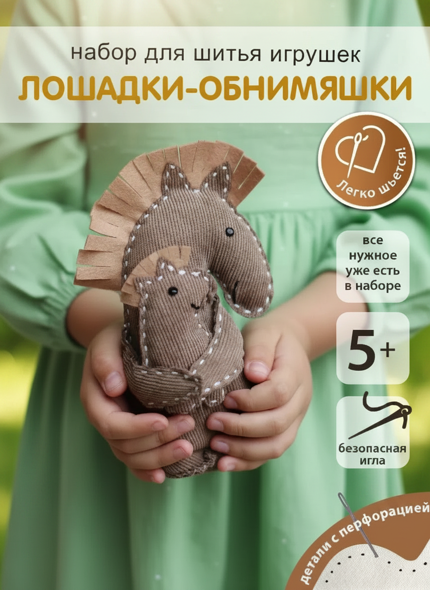 Набор для творчества HappyLine "Лошадки - обниМЯШки , поделки в садик своими руками, подарок на выпускной в детский сад