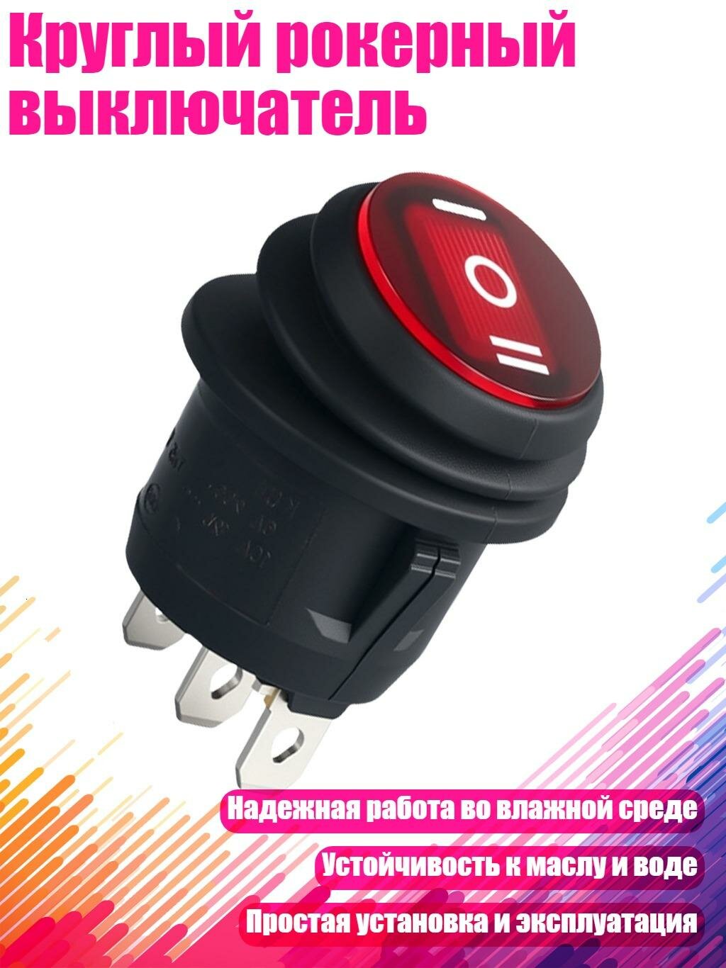 Круглый рокерный выключатель, красный