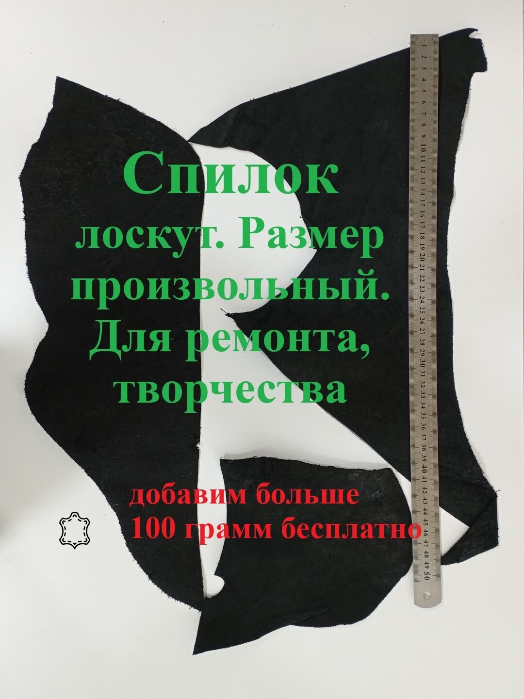 Спилок. Лоскут нижнего слоя натуральной кожи КРС. 400 г. Цвет черный