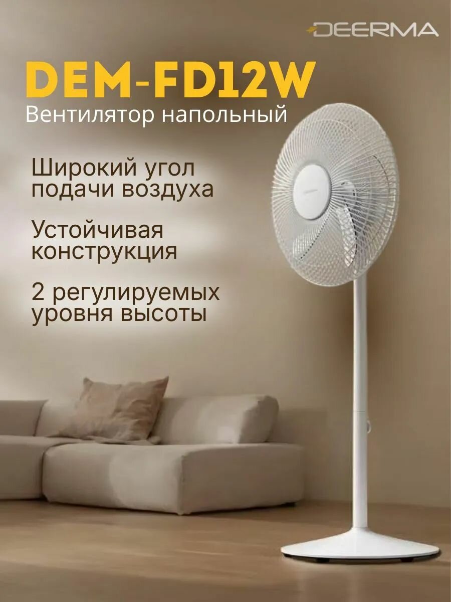 Вентилятор напольный Deerma DEM-FD12W
