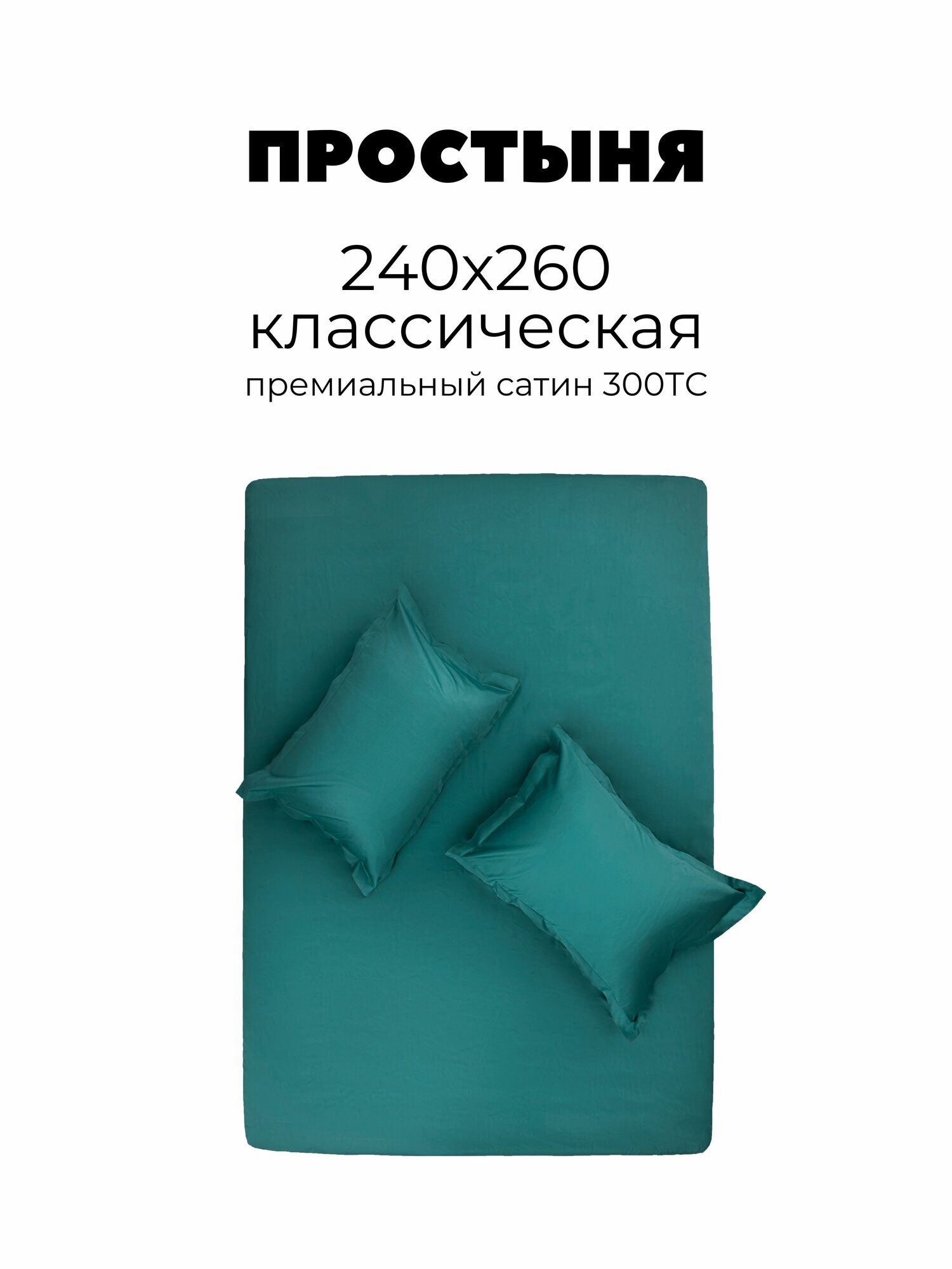 Простыня классическая TANI POSTEL 240х260, сатин, цвет лагуна