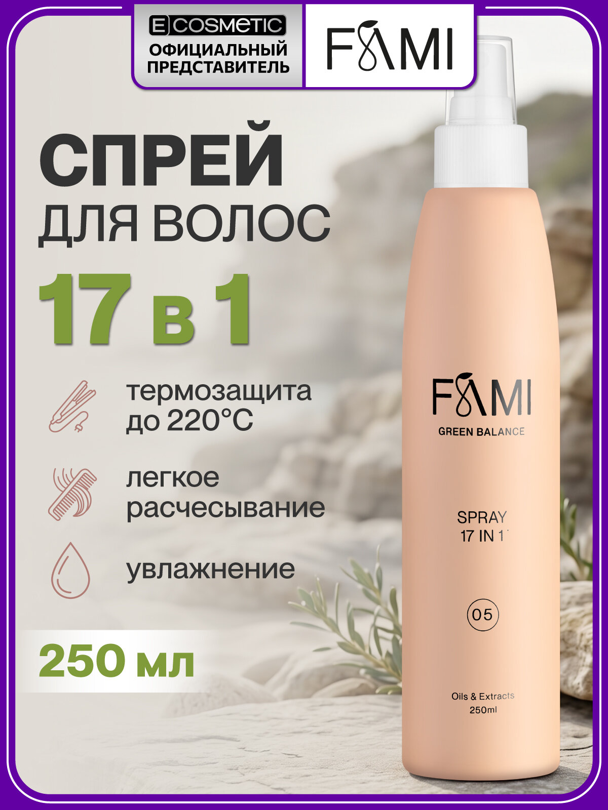 Спрей для волос 17 в 1 FAMI термозащита и легкость расчесывания 250 мл