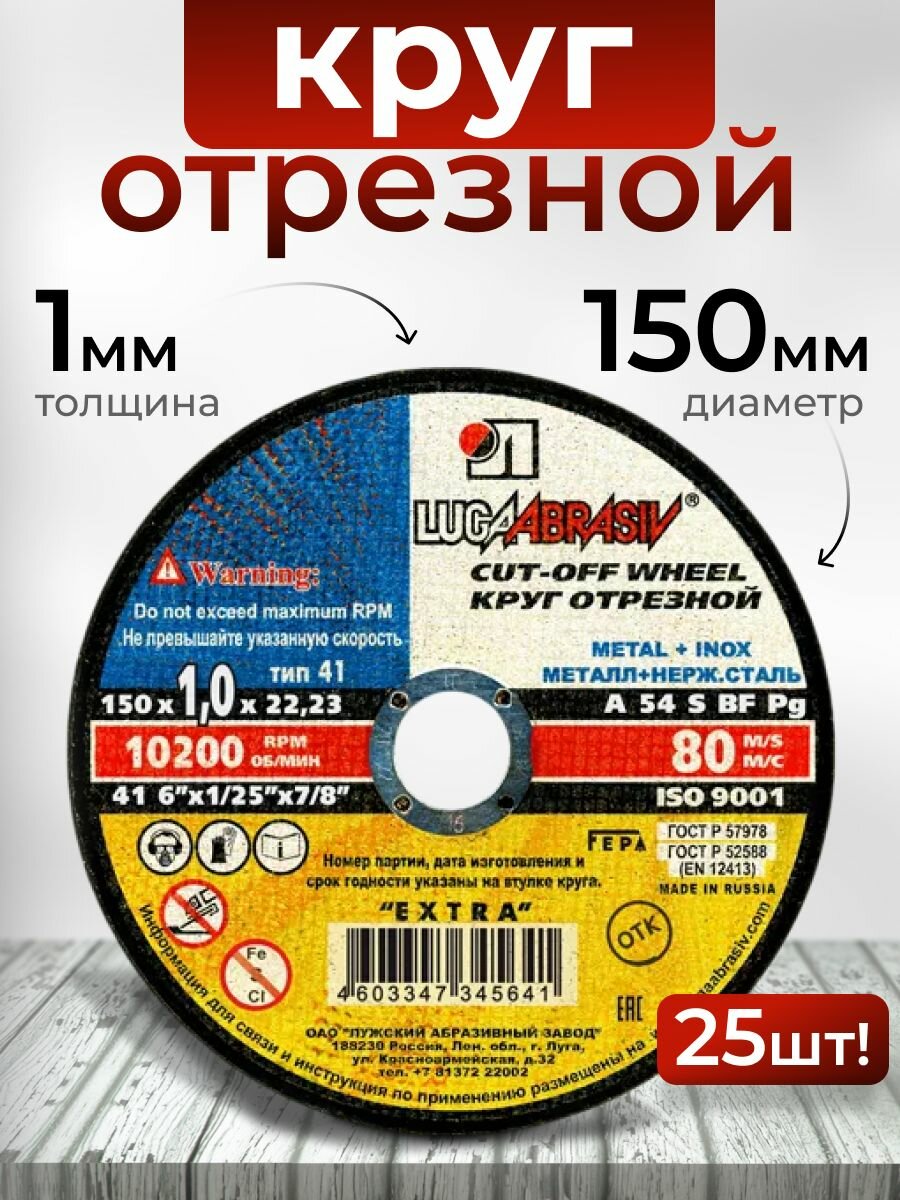 Круг отрезной по металлу и нержавеюшей стали 150х1,0х22 комплект 25 ШТ. LUGAABRASIV
