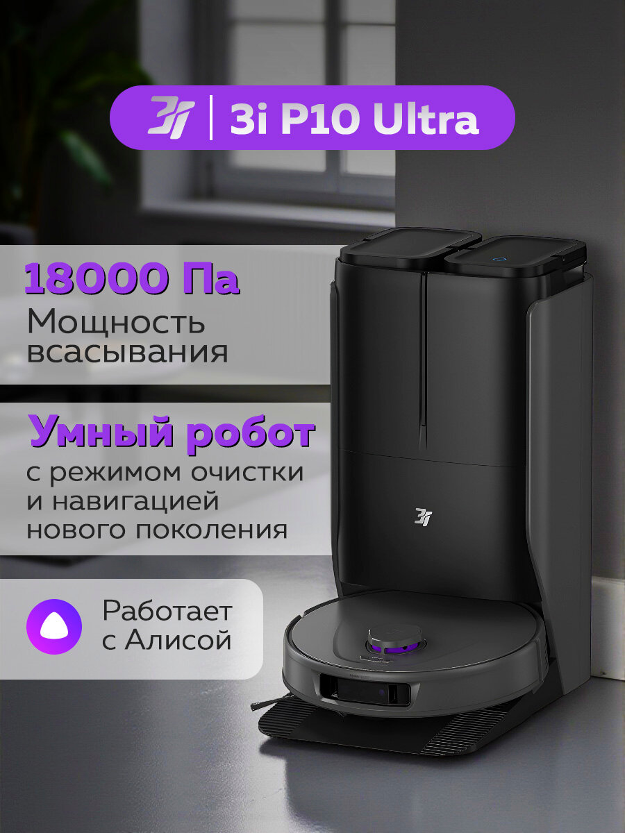 Робот-пылесос 3i P10 Ultra (Grey) с влажной и сухой уборкой со станцией самоочистки, моющий, для дома