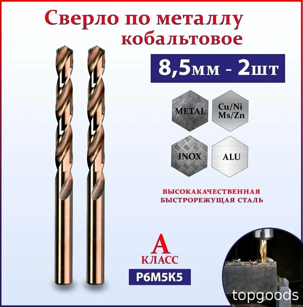 Сверло кобальтовое по металлу М35 (Р6М5К5) 8.5 мм - 2шт