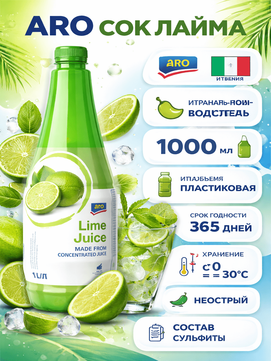 Aro Сок лайма, 1л