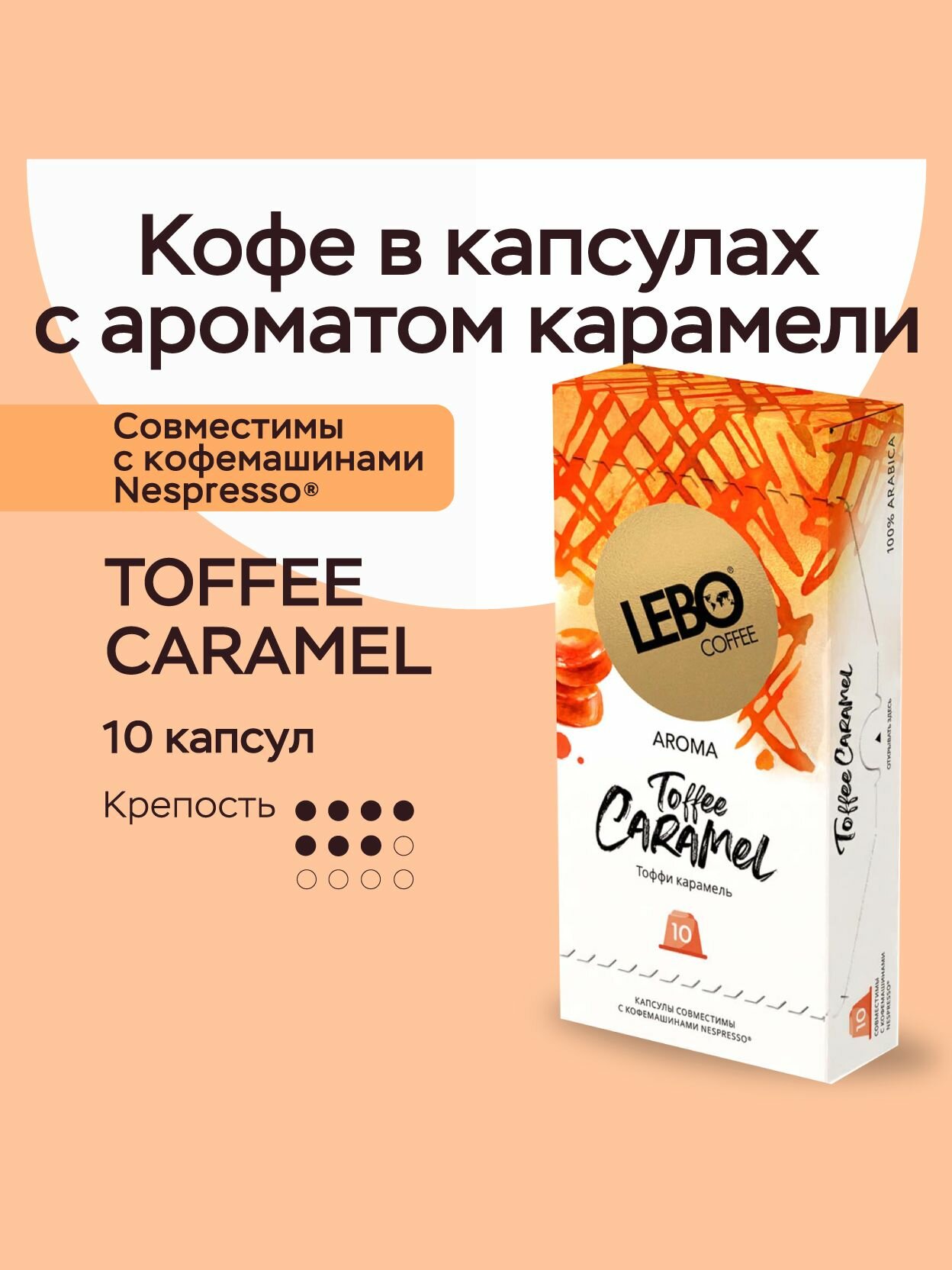 Кофе в капсулах Lebo TOFFEE CARAMEL (10 шт), Арабика 100%, для кофемашин Nespresso