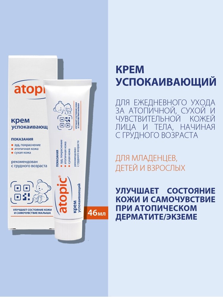 Atopic, крем успокаивающий 46 мл