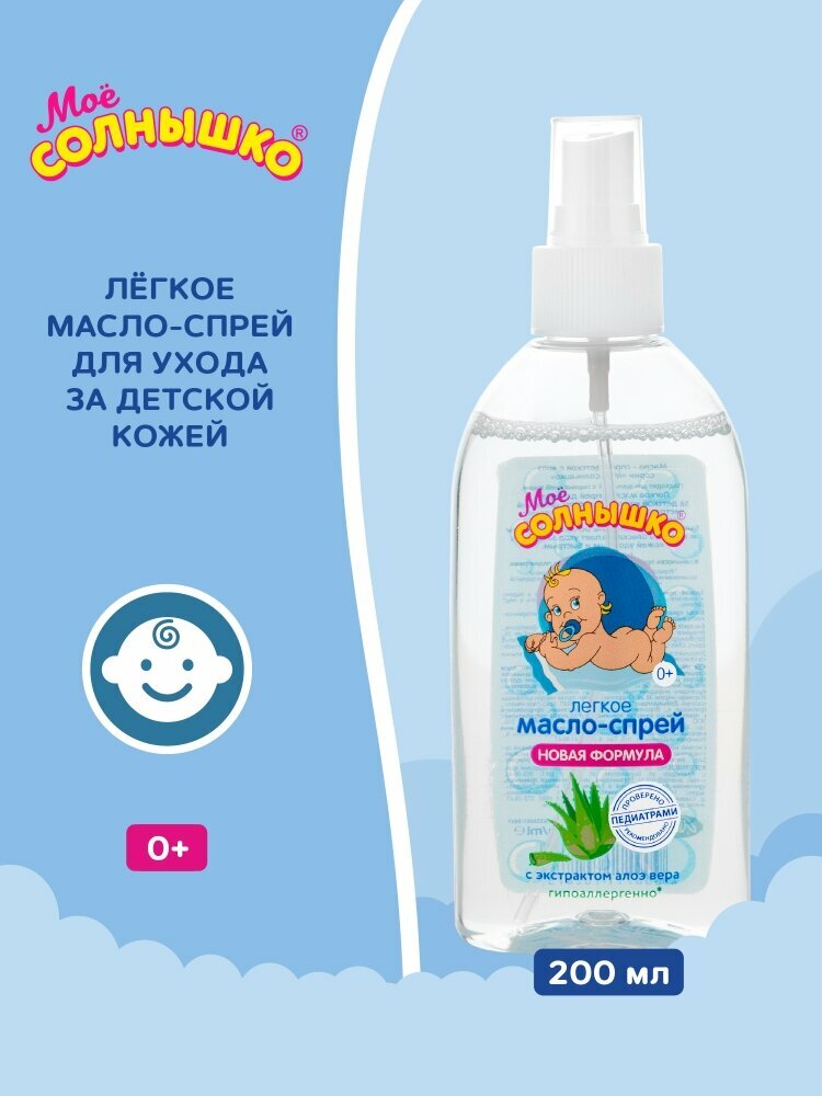 Мое солнышко, масло-спрей детское с алоэ, 200 мл