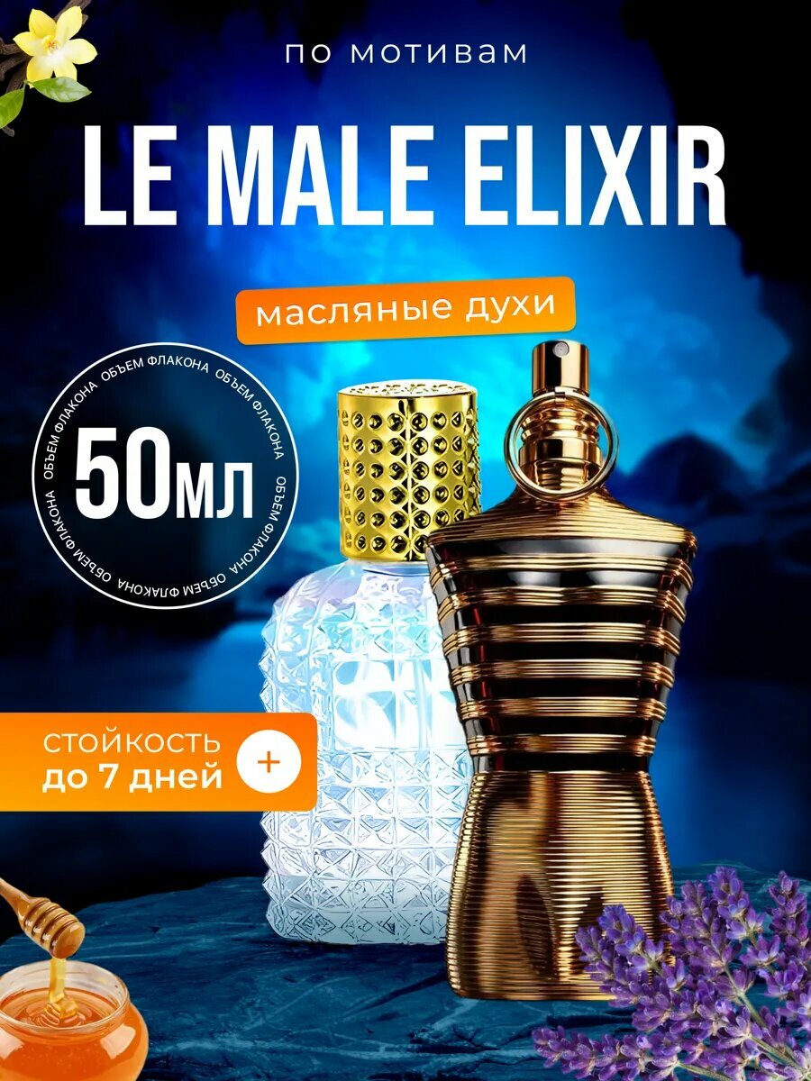 Духи масляные Le Male Elixir Жан Поль Готье Ле Мале Эликсир