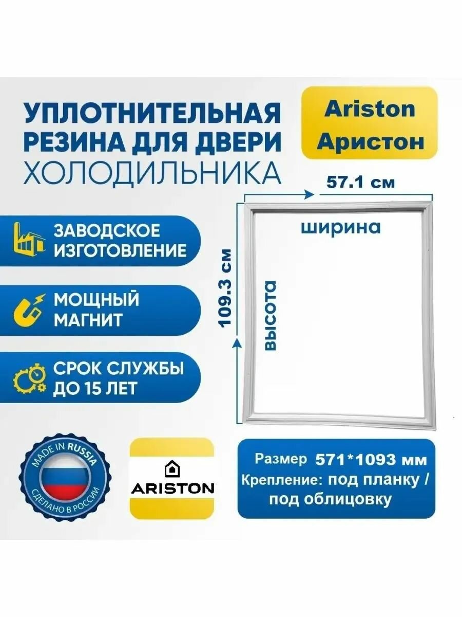 Уплотнитель для холодильника Ariston C00854017 571*1093 мм. Резинка на дверь холодильника Аристон 110*57 см