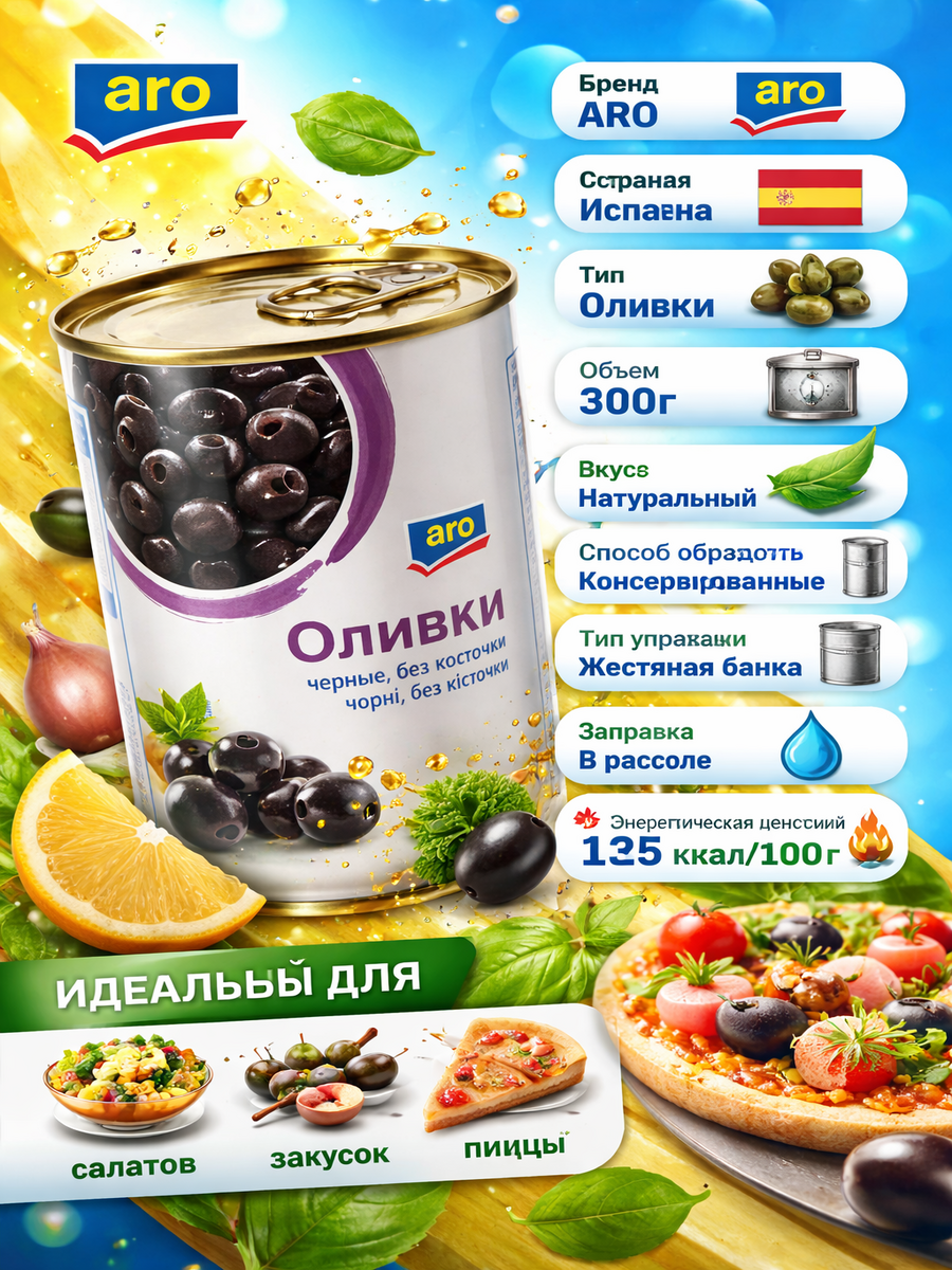 Aro Оливки черные без косточки, 300г