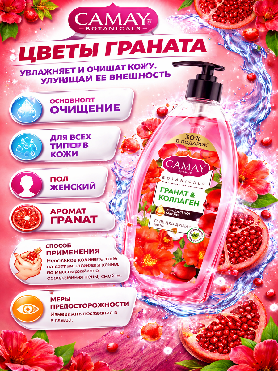 Гель для душа Camay Botan Цветы граната, 750мл