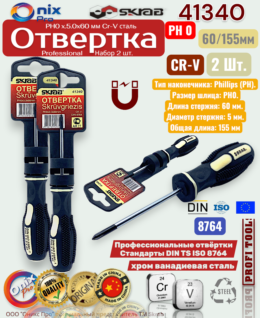 Отвертка 2 шт. SKRAB PH 41340, с крестообразным наконечником PH0, хромованадиевый стержень, 60 мм