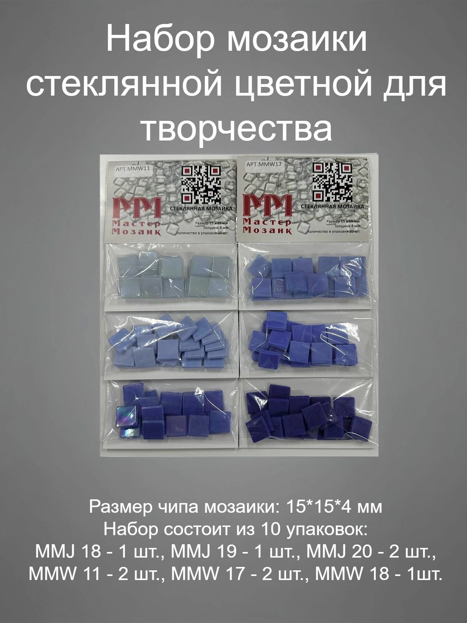 Наборы мозаики стеклянной цветной для творчества в упаковке, 15*15*4 мм.
