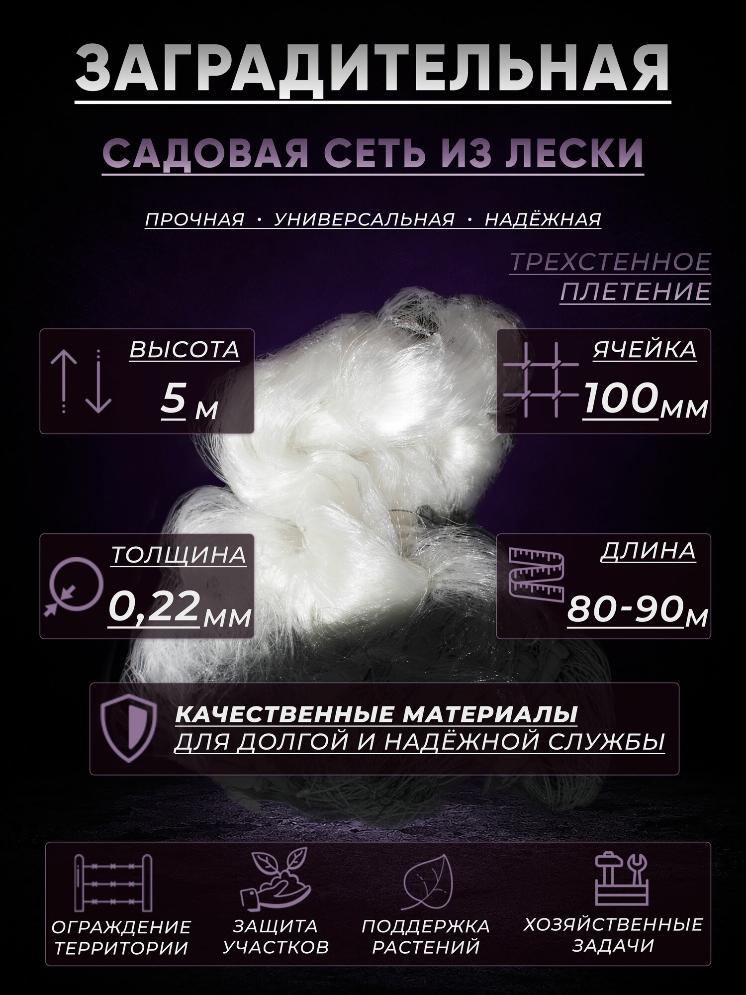 Сеть садовая трехстенная из лески заградительная 5м 100мм, 90м