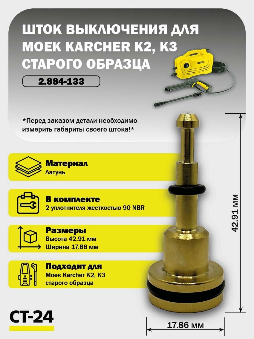 Шток выключения для моек Karcher K2, K3 Старого образца, латунный, ремонтный, с уплотнителями.
