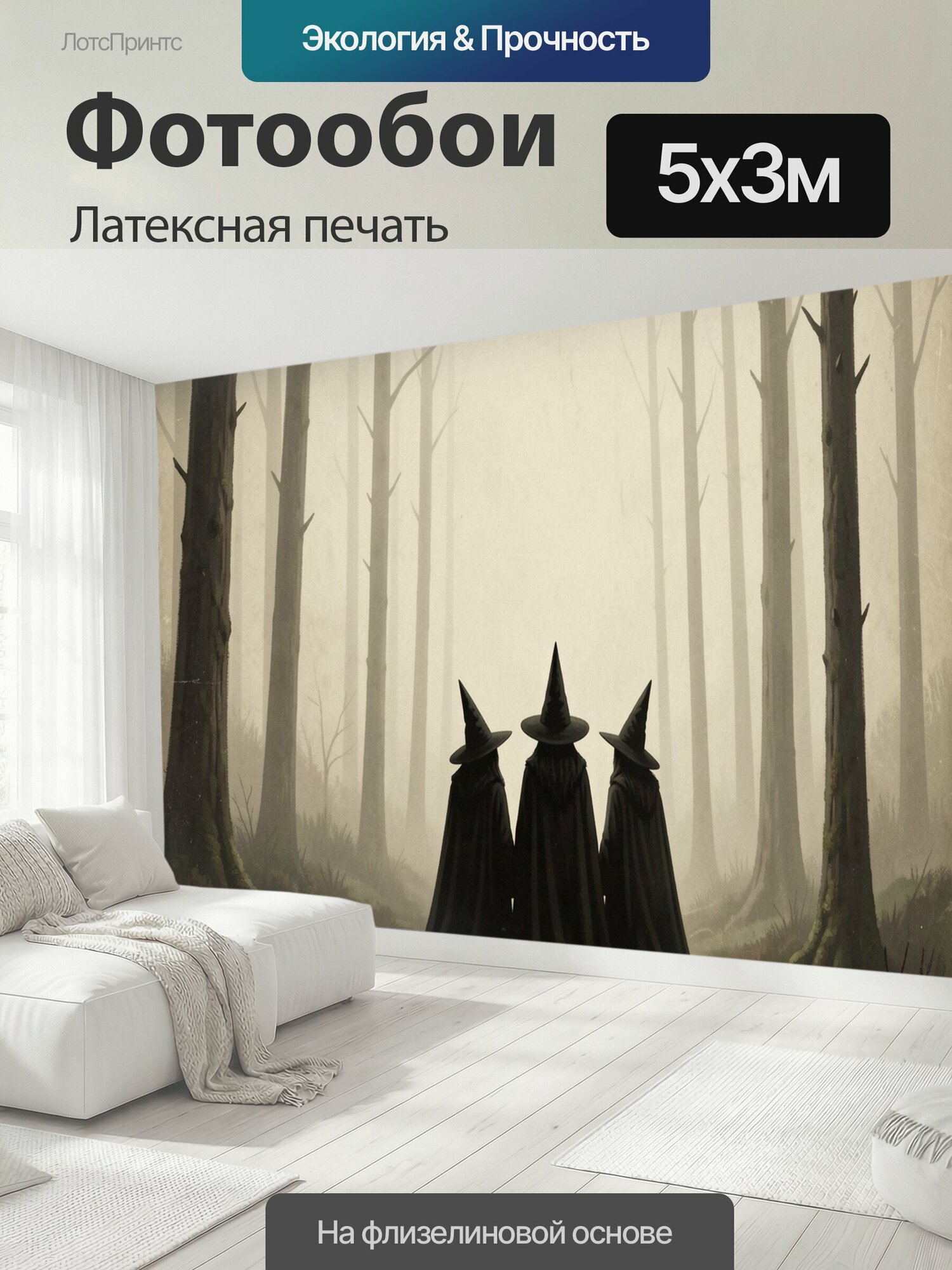 Фотообои моющиеся ударопрочные "Три ведьмы в туманном лесу. Мистическая сцена в густом лесном тумане: три закутанные фигуры в остроконечных шляпах." 500x300 см. латексная печать