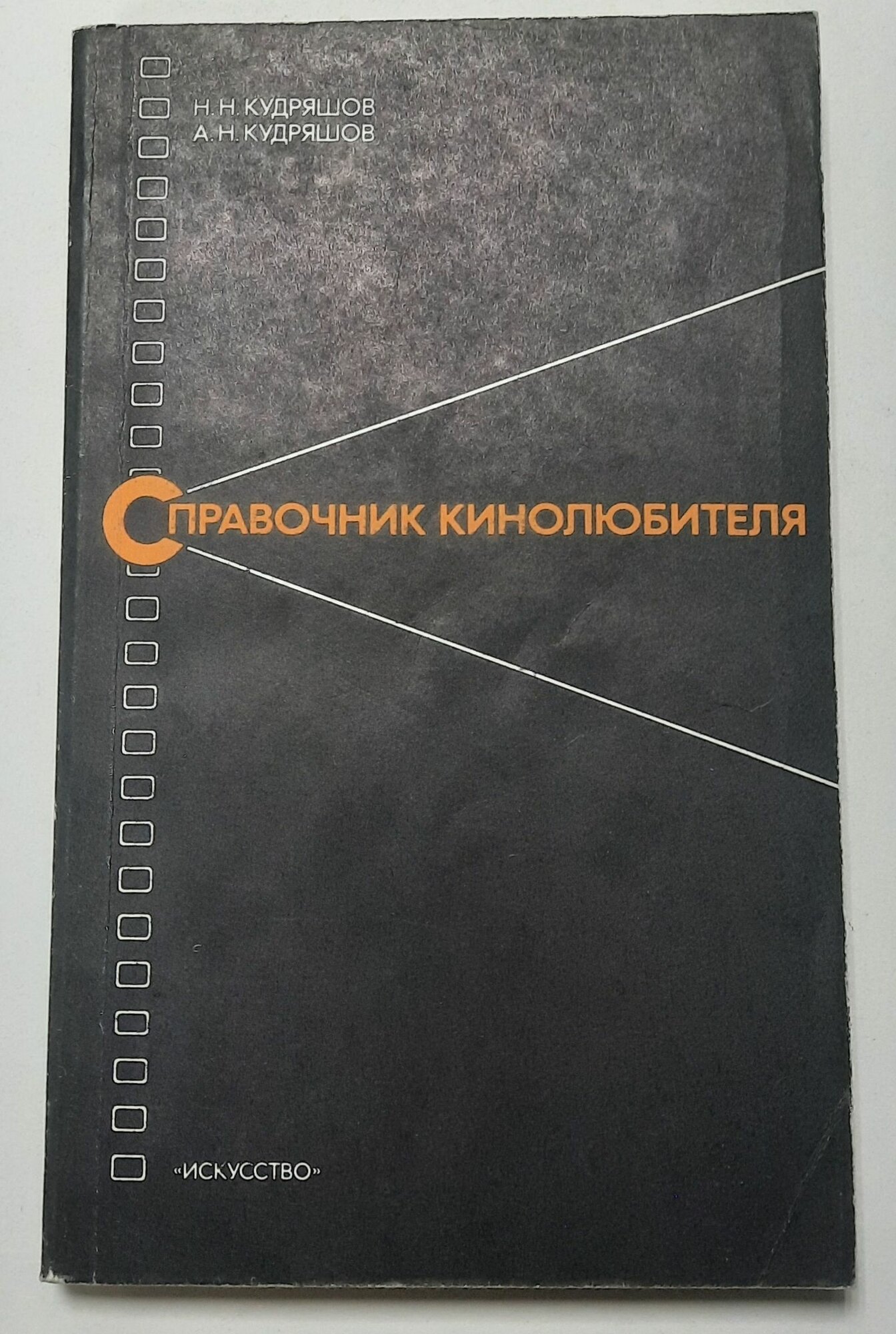 Справочник кинолюбителя