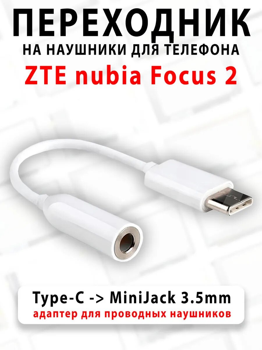 Переходник для наушников для телефона ZTE nubia Focus 2
