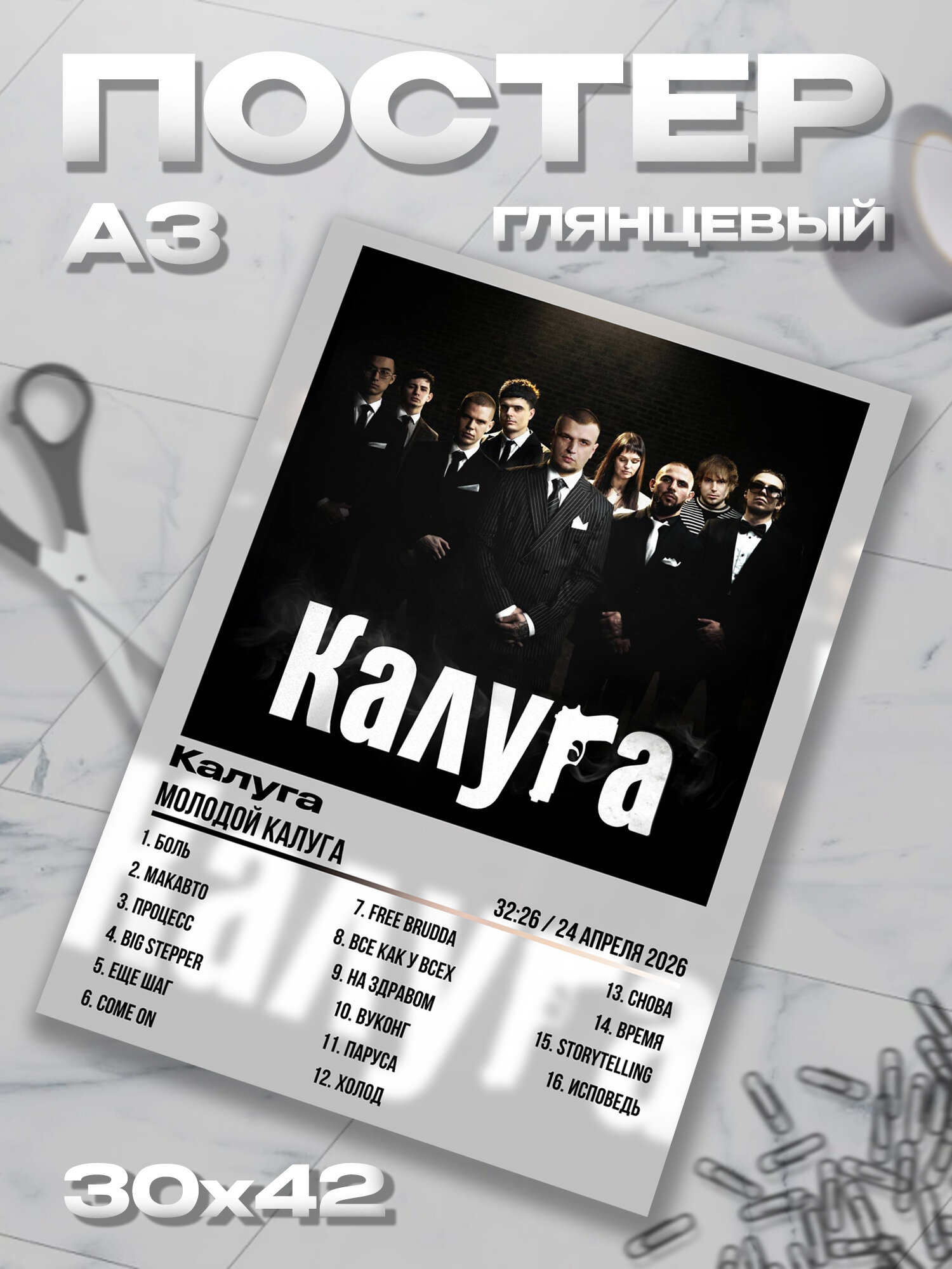 Плакат А3 Молодой Калуга постер / 30*42