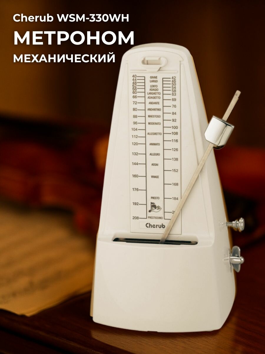 Метроном механический Cherub WSM-330WH
