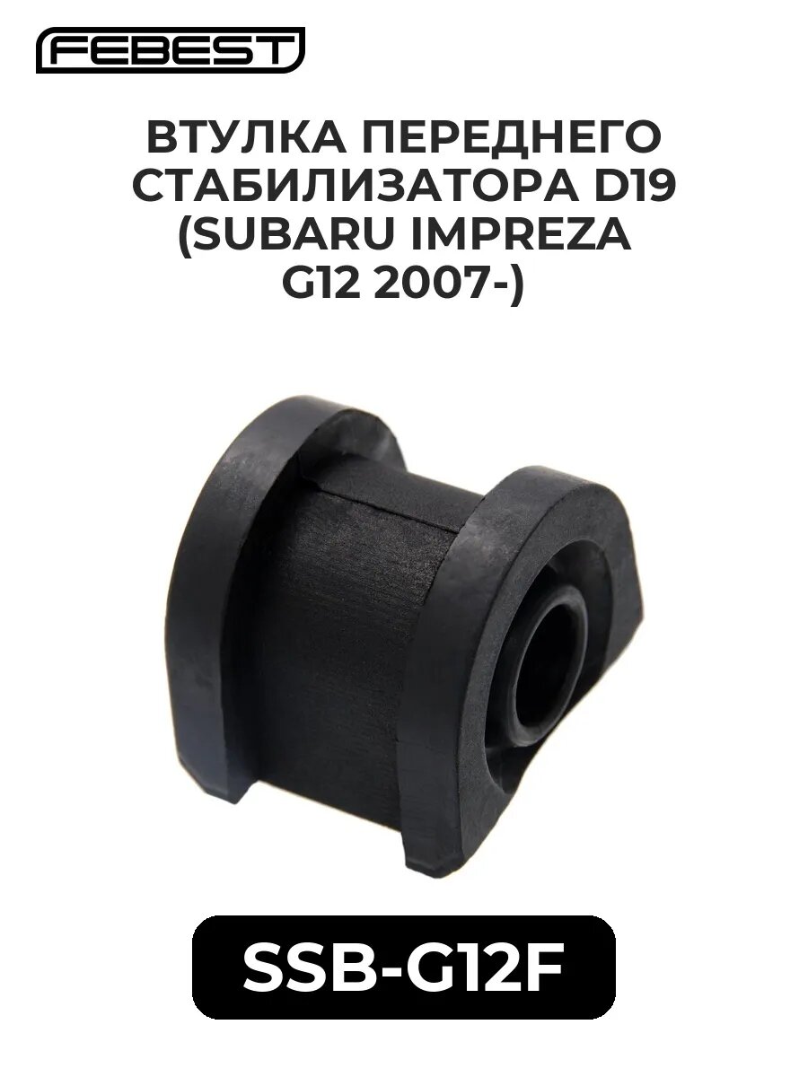 Втулка переднего стабилиз. d19 (SUBARU IMPREZA G12 07-) f.