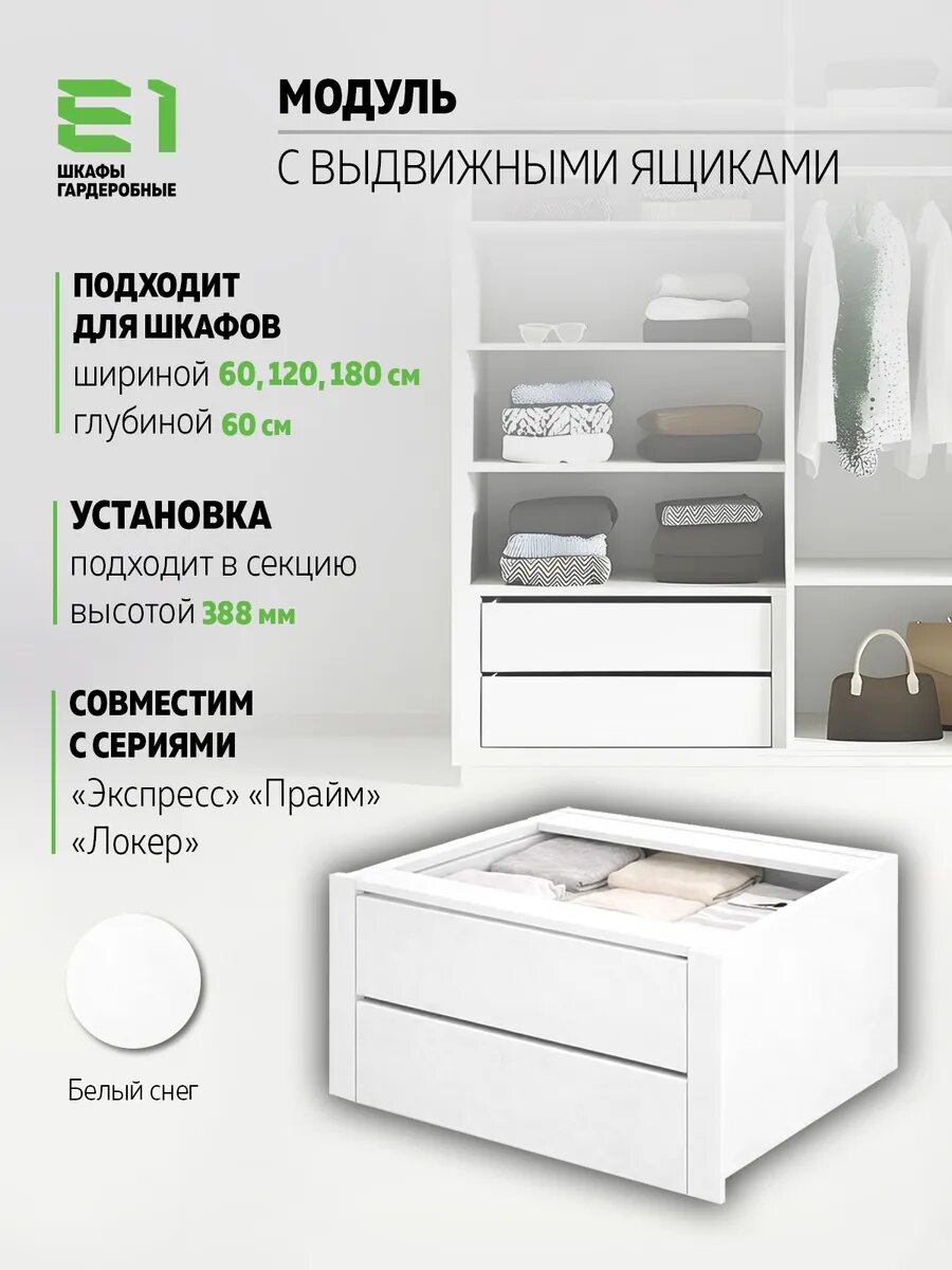 Модуль универсальный с выдвижными ящиками 576х471, Мебельная компания Е1, Белый