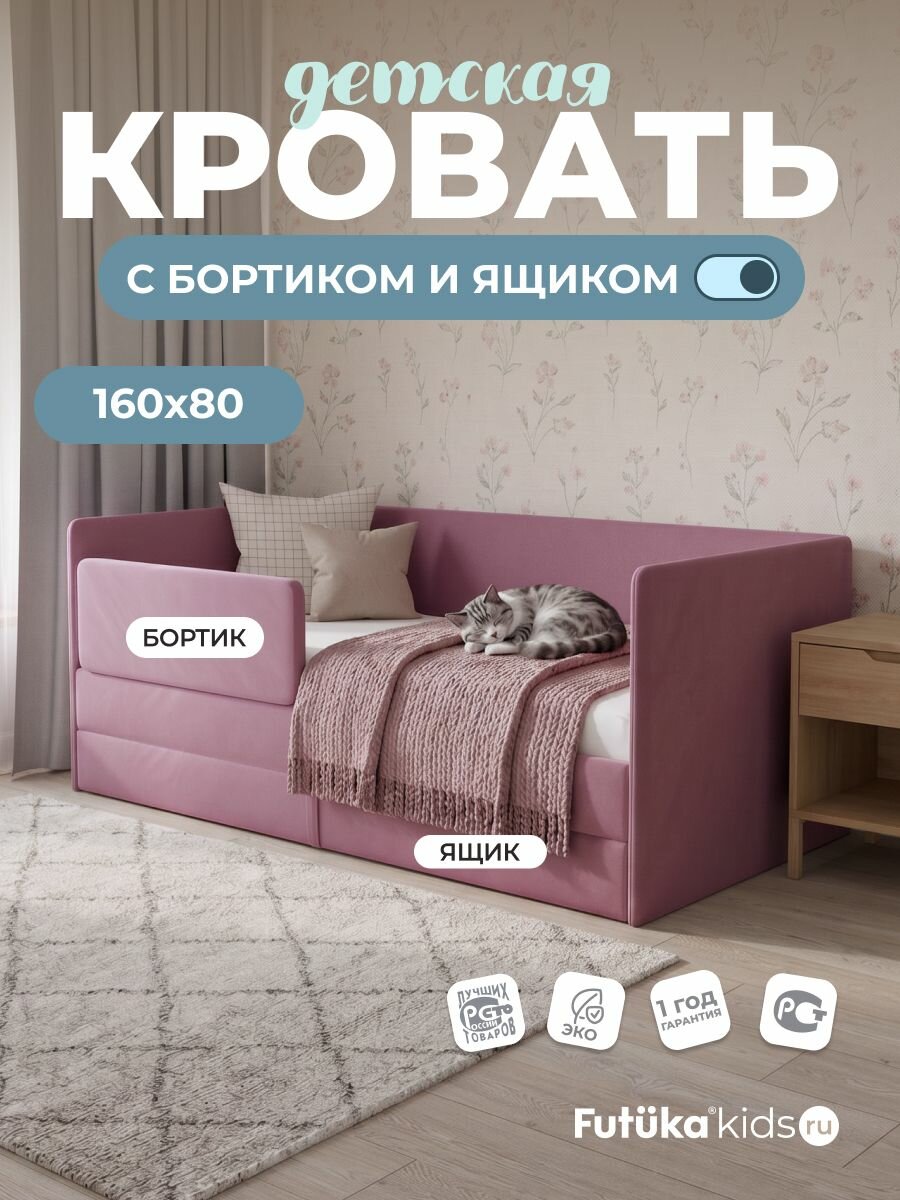 Кровать детская 160х80 с бортиком и ящиком Майло, Пепельно-розовый (014), Futuka kids