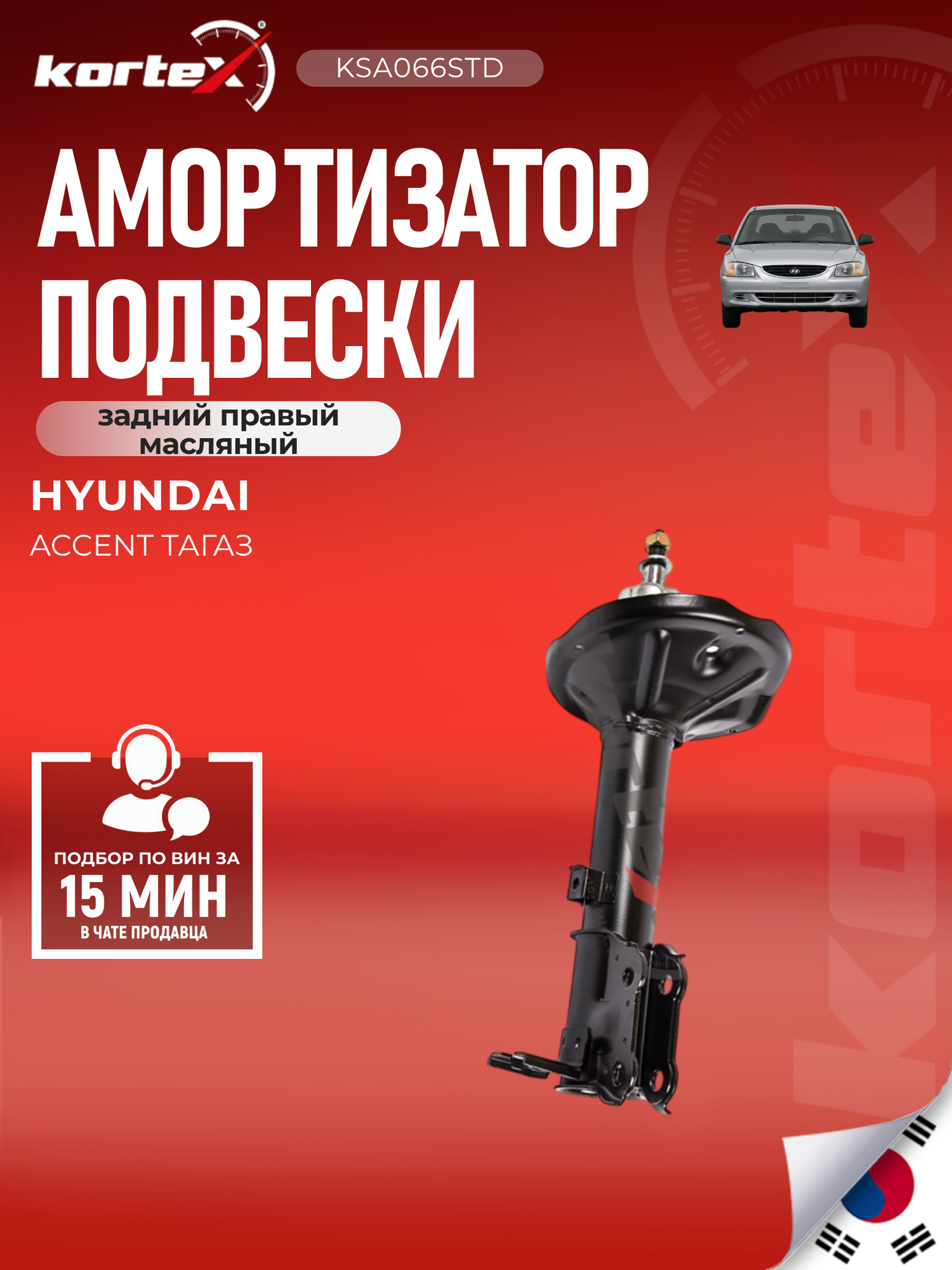 Амортизатор масляный HYUNDAI ACCENT (тагаз) задний левый
