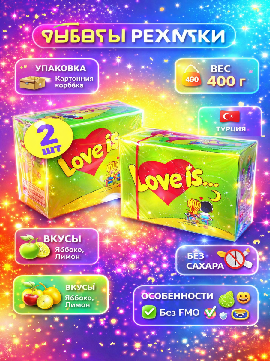 Жевательная резинка Love is яблоко-лимон (4.2г x 100шт), 420г x 2 упаковки