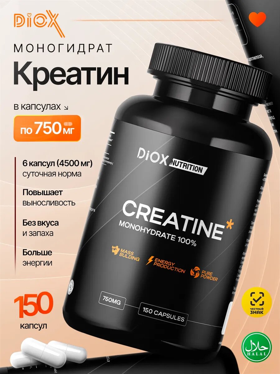 Diox Креатин моногидрат 750 мг / 150 капсул способствует росту запасов фосфокреатина в мышцах