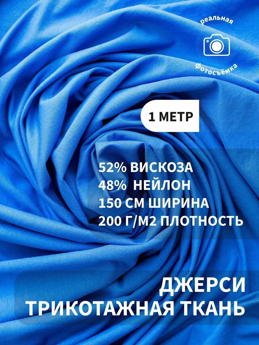 Трикотаж джерси вискоза, мягкая и пластичная ткань для одежды, 200 г/м², 52% вискоза 48% нейлон, отрез 1м