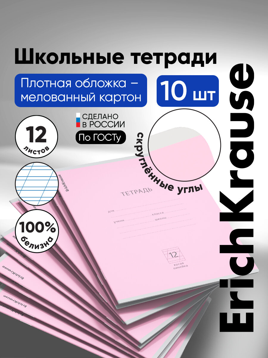 Тетрадь школьная ученическая ErichKrause® Классика розовая, 12 листов, косая линейка (в плёнке по 10 шт.)