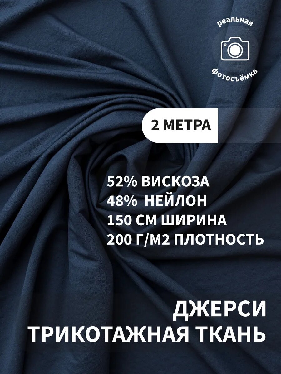 Трикотаж джерси вискоза, мягкая и пластичная ткань для одежды, 200 г/м², 52% вискоза 48% нейлон, отрез 2м