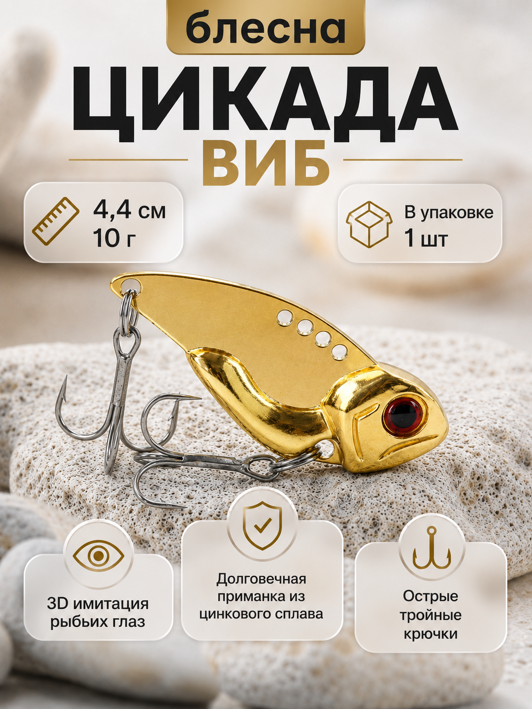 Рыболовная металлическая джиговая виб-приманка VIB/JIG/Джиг, блесна цикада, для ловли окуня и мандариновой рыбы 4,4 см/10 г, золотистая