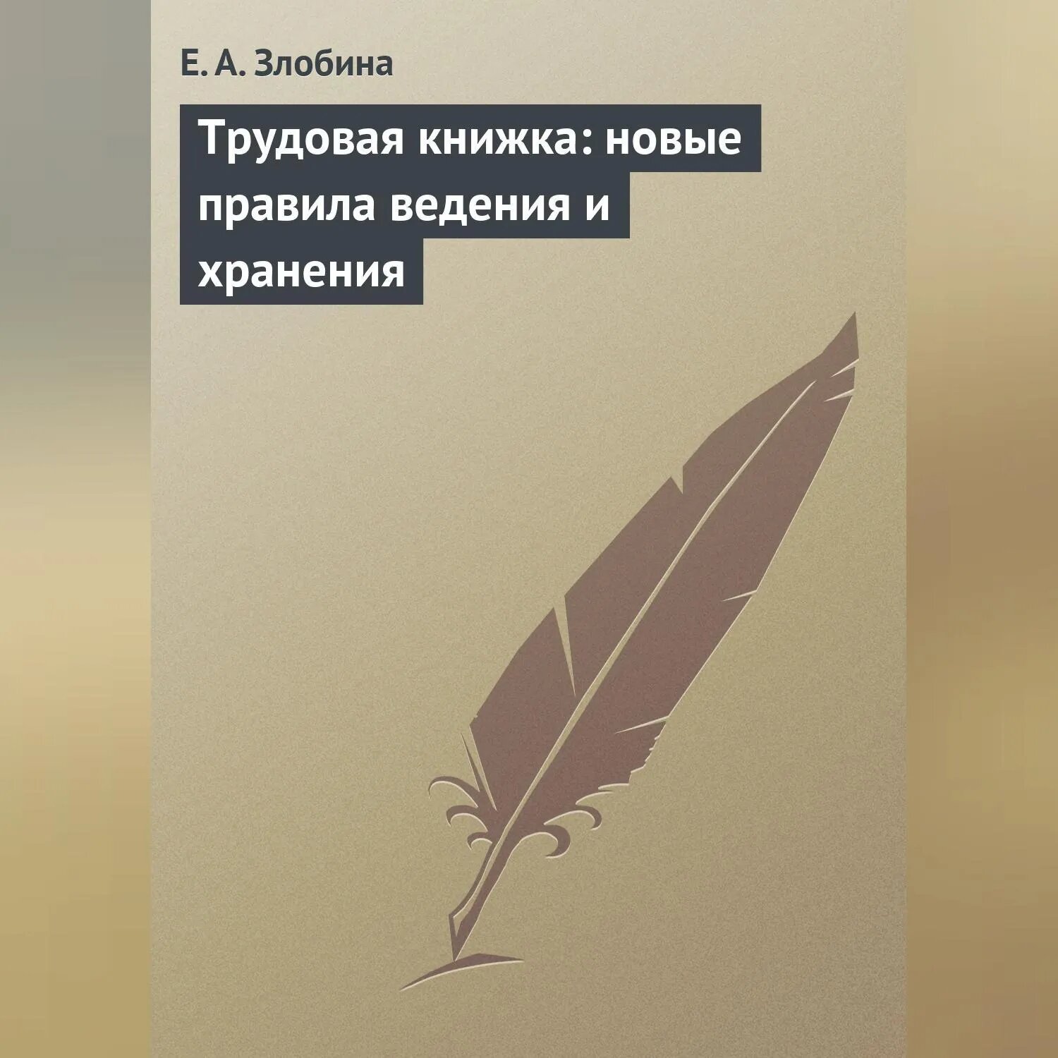 Трудовая книжка: новые правила ведения и хранения [Аудиокнига]