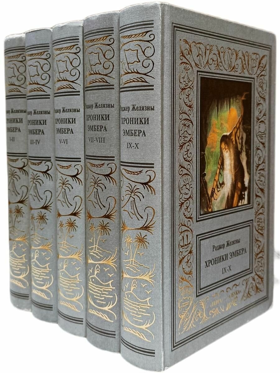 Хроники Эмбера (комплект из 5 книг)