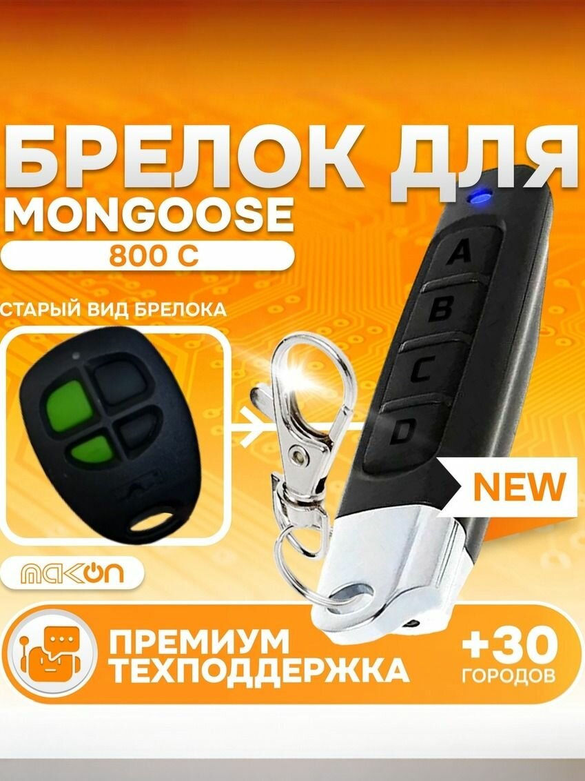 Брелок Аналог для автосигнализации Mongoose 800 С