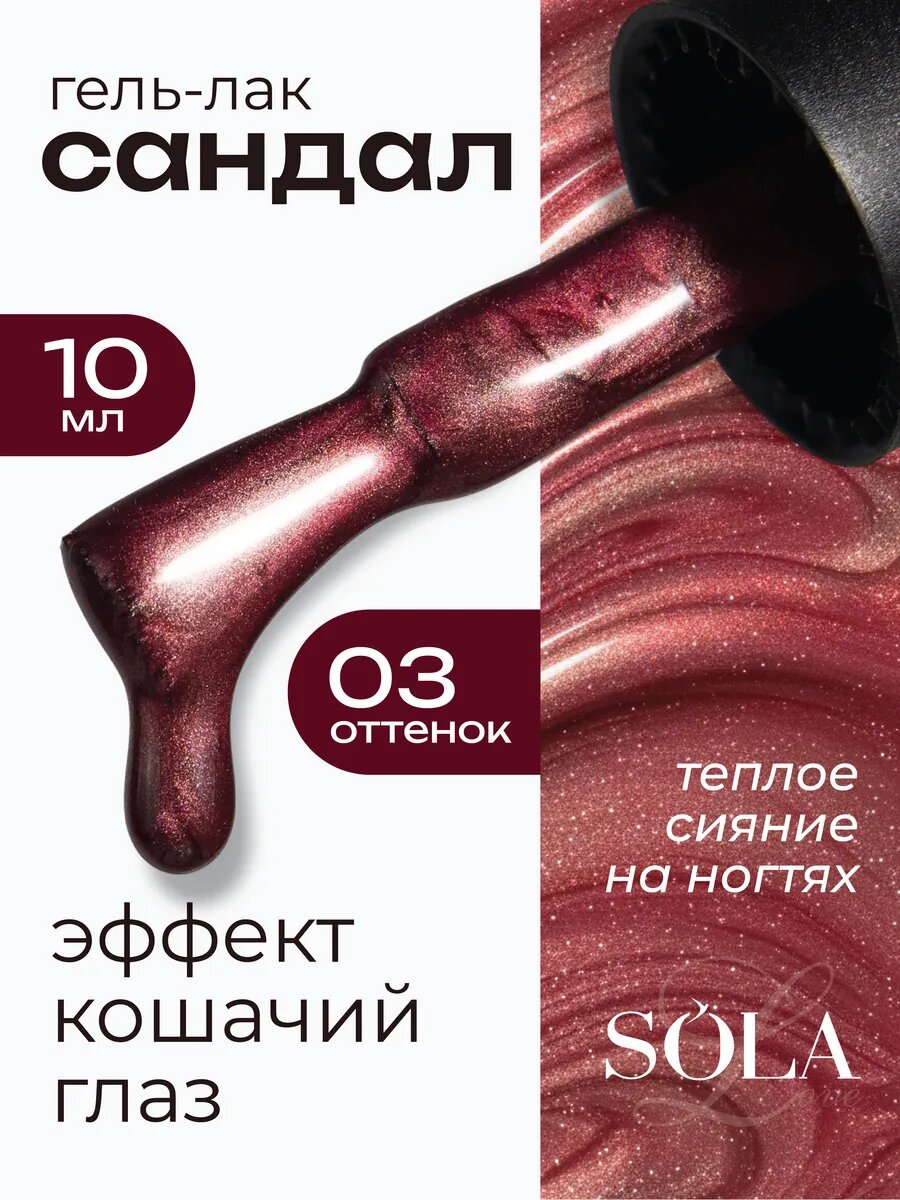 Гель-лак кошачий глаз Сандал 03